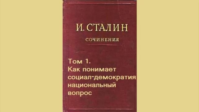 Как понимает социал демократия национальный вопрос И Сталин [GPNy-dRPQes].mp4