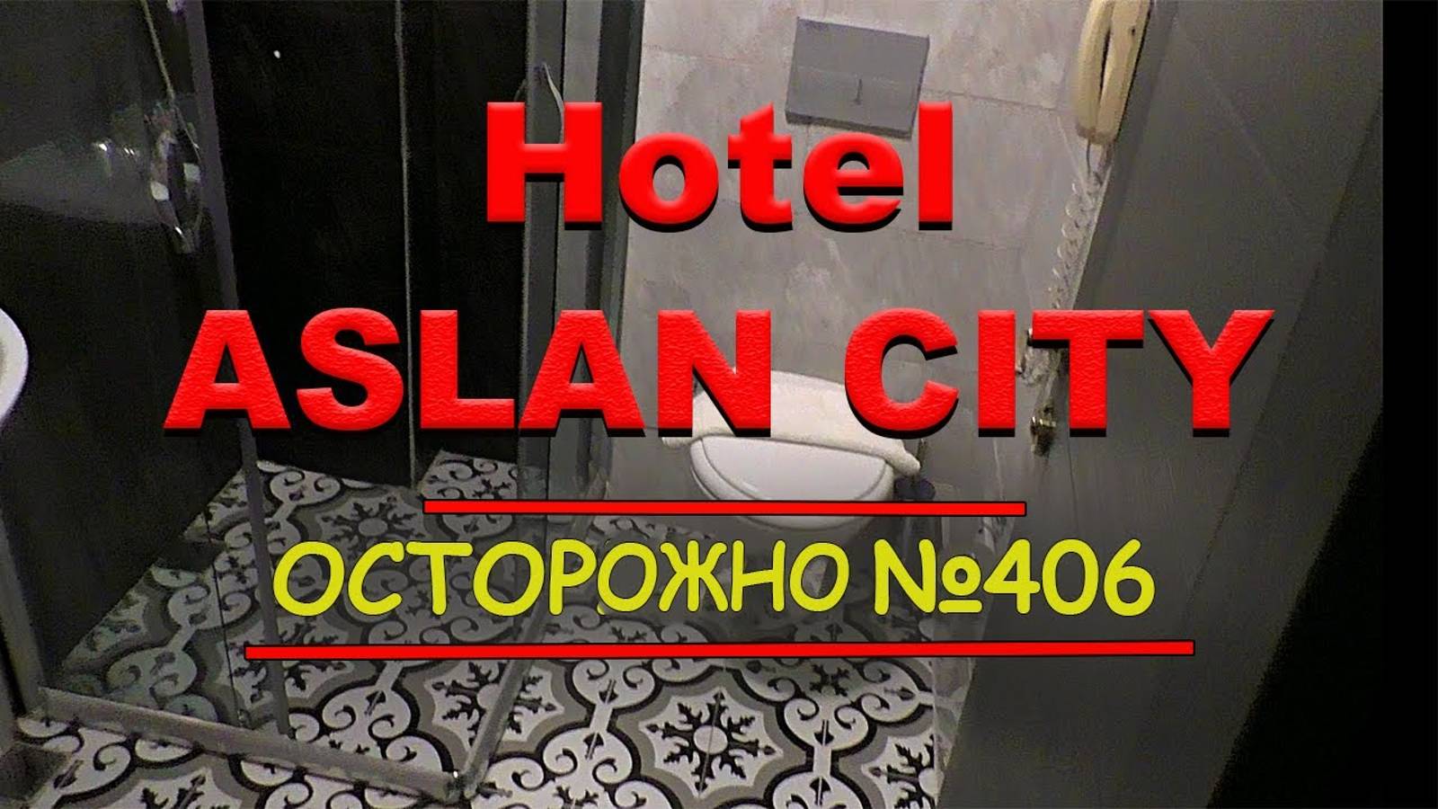 Отель Аslan Сity (Aslan Kleopatra Beste) - Алания (Турция). УЖАСНЫЙ НОМЕР