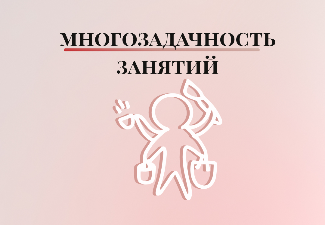 Многозадачность занятий