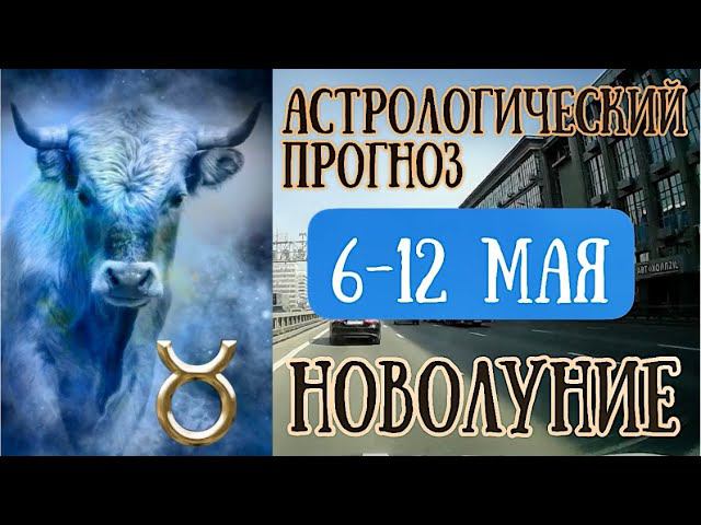 Прогноз на неделю с 6 по 12 мая | НОВОЛУНИЕ в Тельце! | Елена Соболева