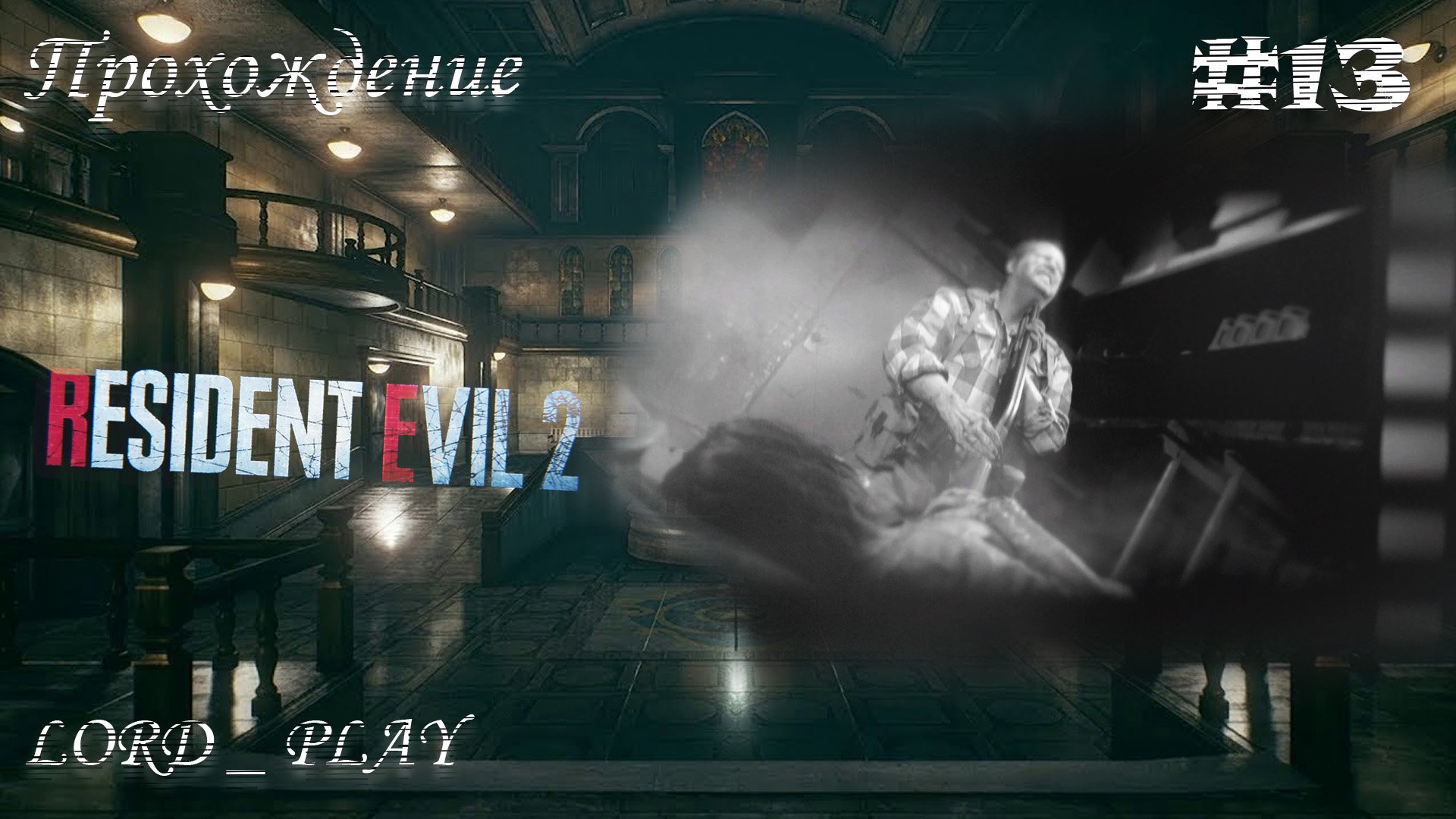 РЕЖИМ ВЫЖИВШИЕ ПРИЗРАКИ ► ДОПОЛНЕНИЕ ► RESIDENT EVIL 2 Remake Прохождение #13