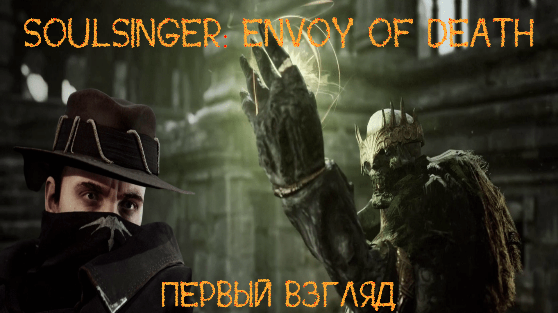 Soulsinger:  Envoy of Death. - Первый взгляд.