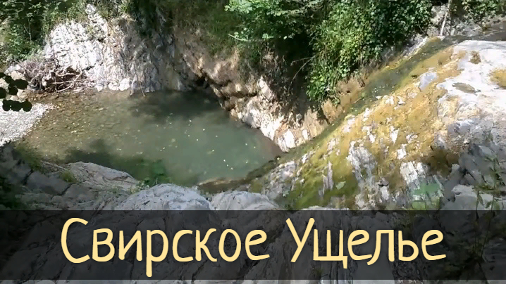 Свирское ущелье. Покоряем горную реку / Субботние Путешествия