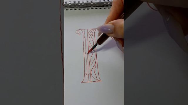 Буква 《Г》 // Русская каллиграфия #каллиграфия #кириллица #глаголица #искусство #леттеринг