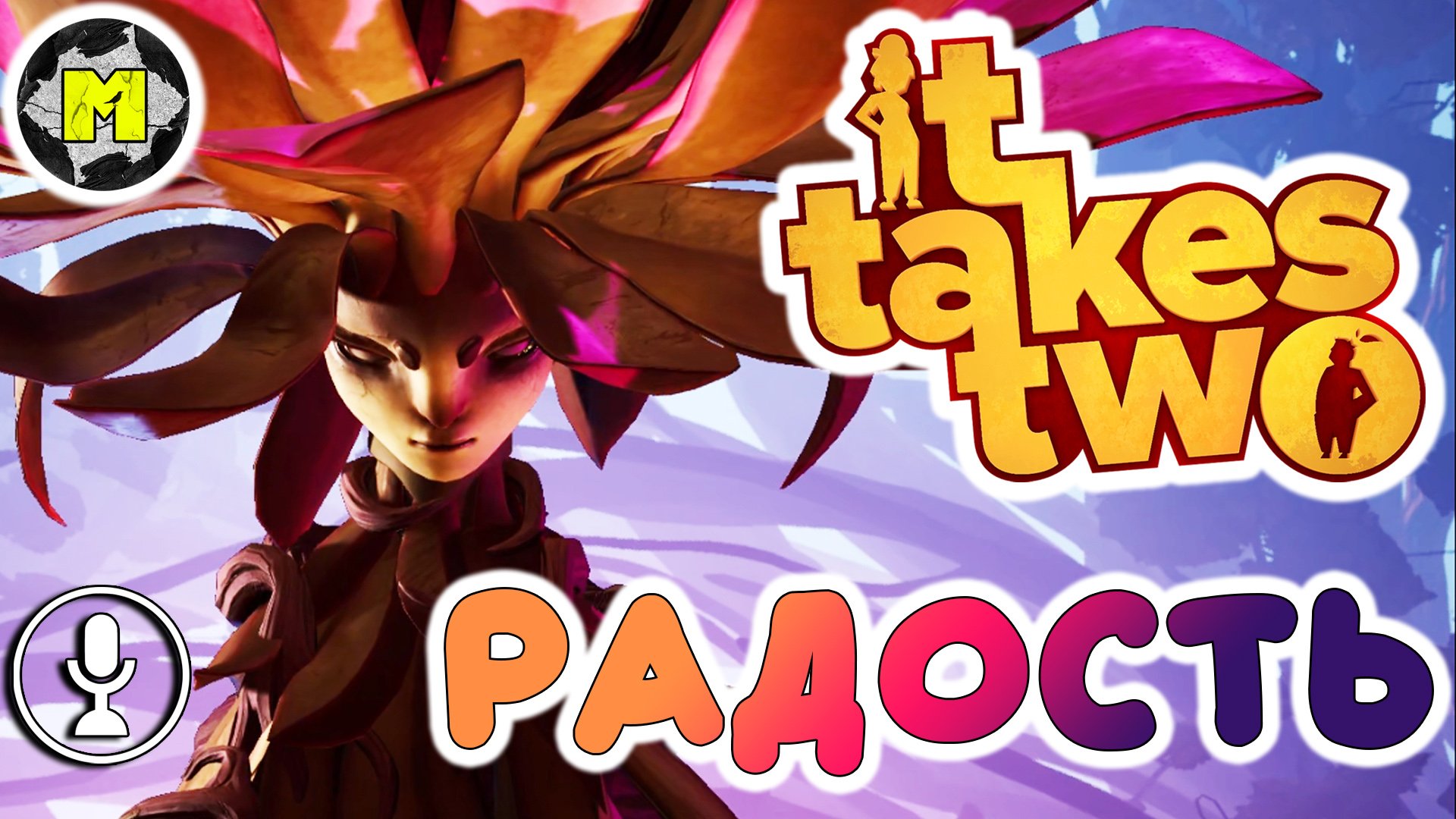 IT TAKES TWO ▶ Прохождение часть 10 ▶ РУССКАЯ ОЗВУЧКА