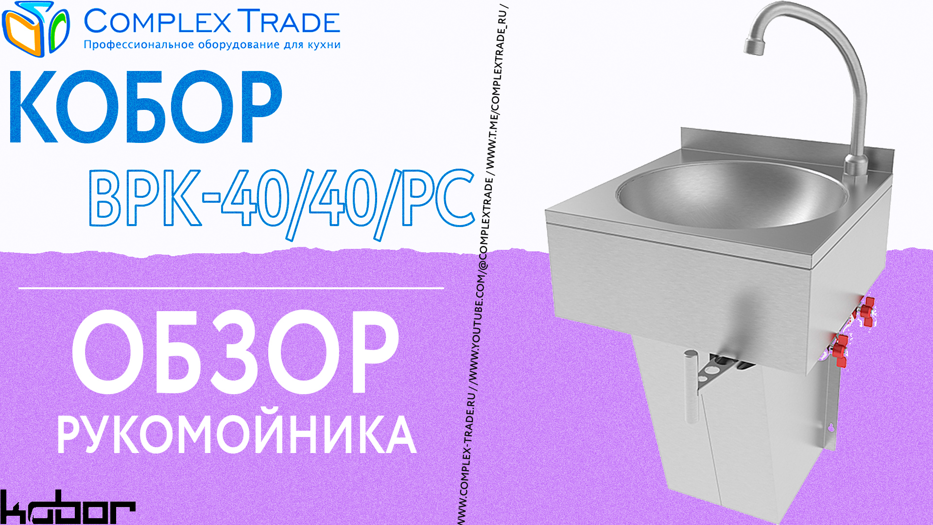 Кобор ВРК-40/40/РС - обзор настенного рукомойника