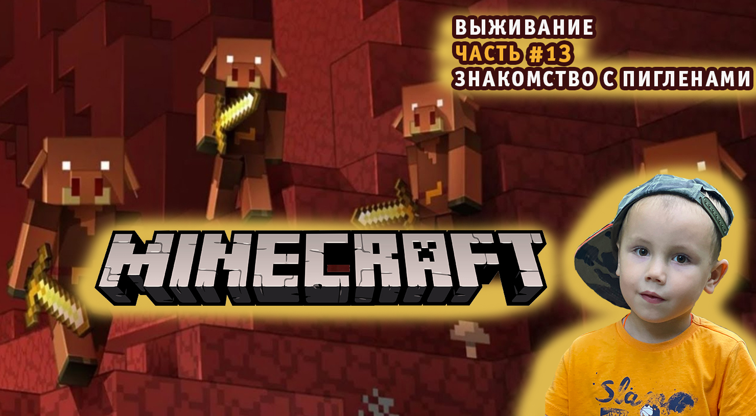 Minecraft Выживание ➤ Часть #13 Нубы пытаются выжить и пройти игру Майнкрафт ➤Знакомство с Пиглинами
