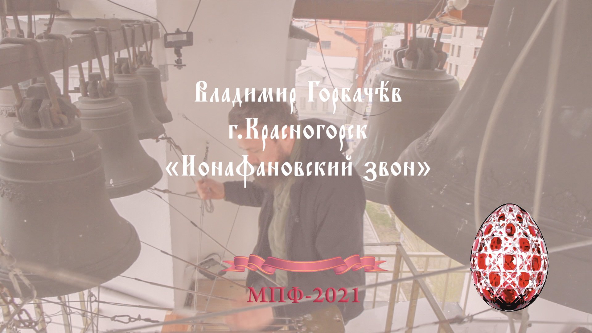 «Ионафановский звон», фрагмент, звонарь Владимир Горбачёв, г.Красногорск, МПФ-2021