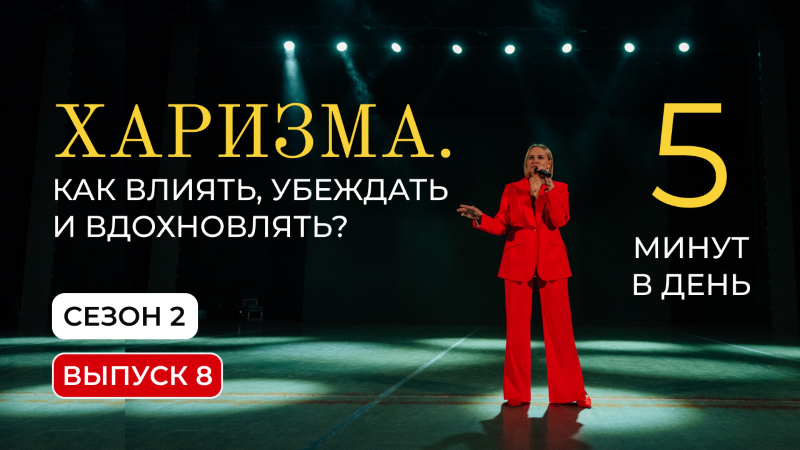 Харизма. Как влиять, убеждать и вдохновлять? | 5 минут в день