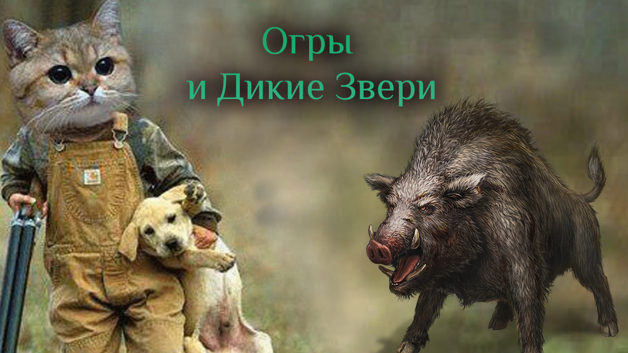 Игра "Небеса". Гайд. Орда [2] Огры и Дикие Звери