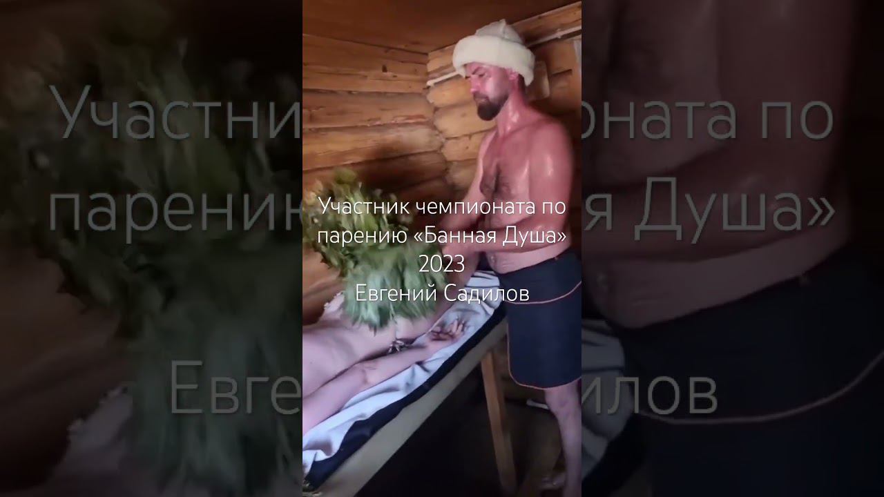 Участник чемпионата по парению «Банная Душа» 2023 Евгений Садилов