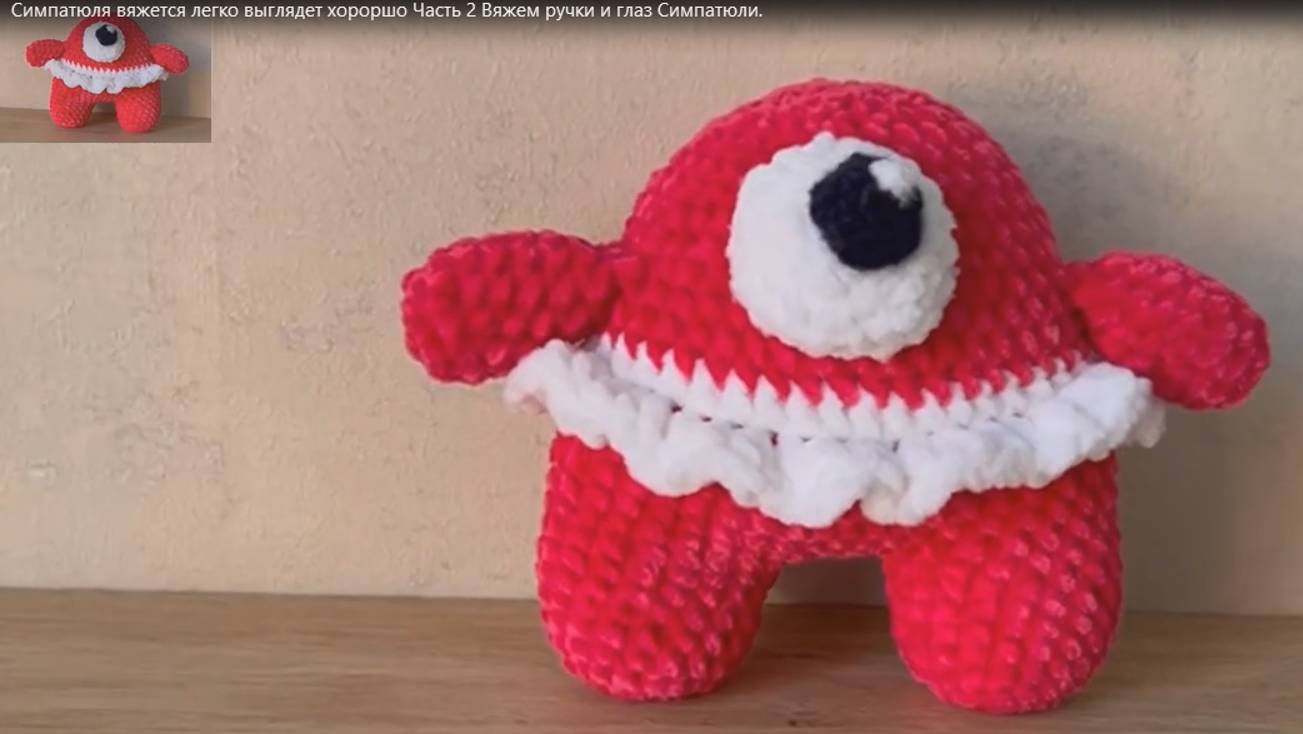 Симпатюля вяжется легко выглядет хороршо Часть 2 Вяжем ручки и глаз Симпатюли.