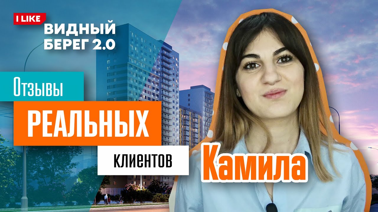 ЖК Видный Берег 2.0. Клиент Камила. Отзыв реального клиента
