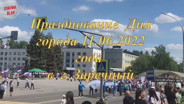 День Города. г. Заречный 11.06.22.