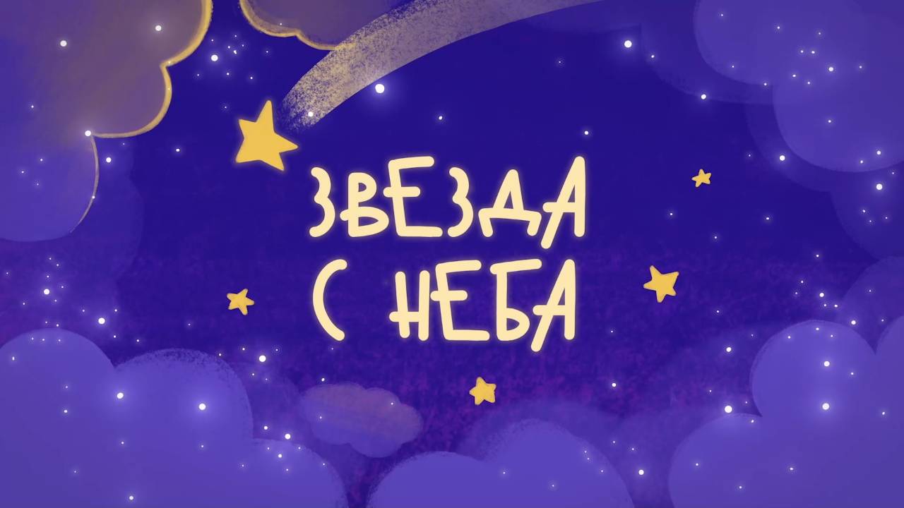 Чуч-Мяуч – 17 серия — Звезда с неба – Союзмультфильм HD