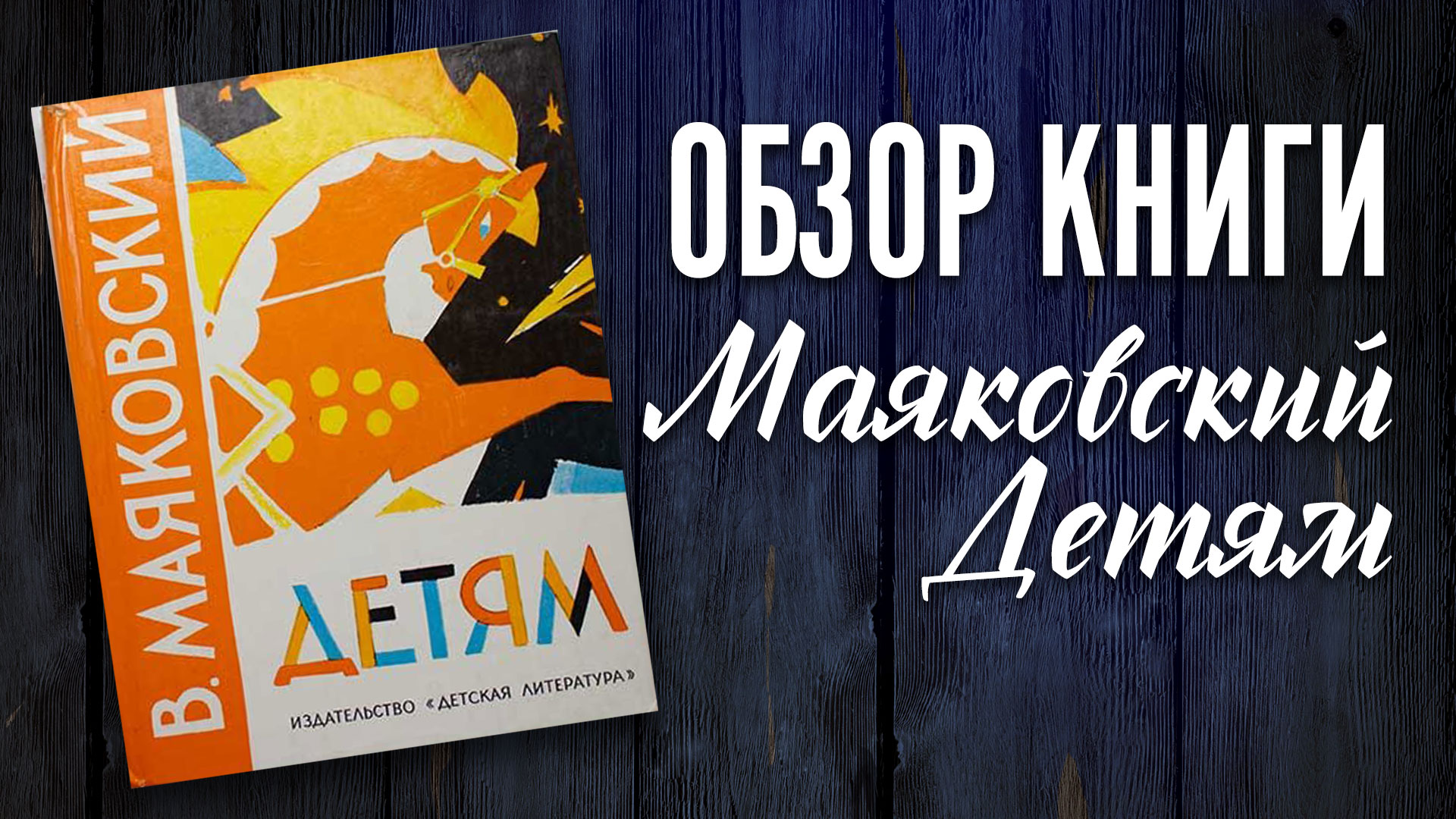 Детская книга В. Маяковский - Детям. Добро из СССР