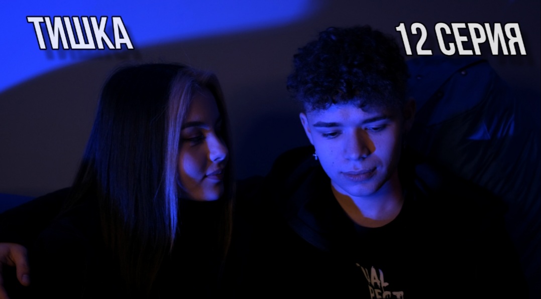 ТИШКА 12 СЕРИЯ