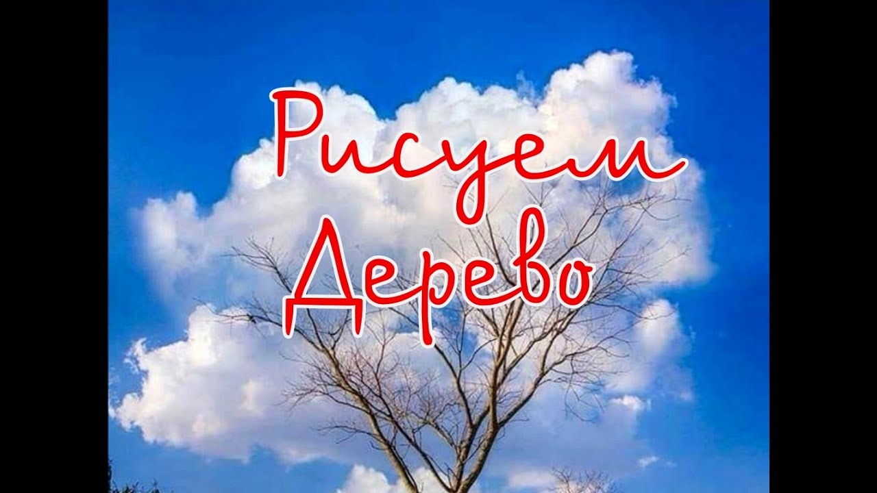 Рисуем символ ДЕРЕВО.mp4