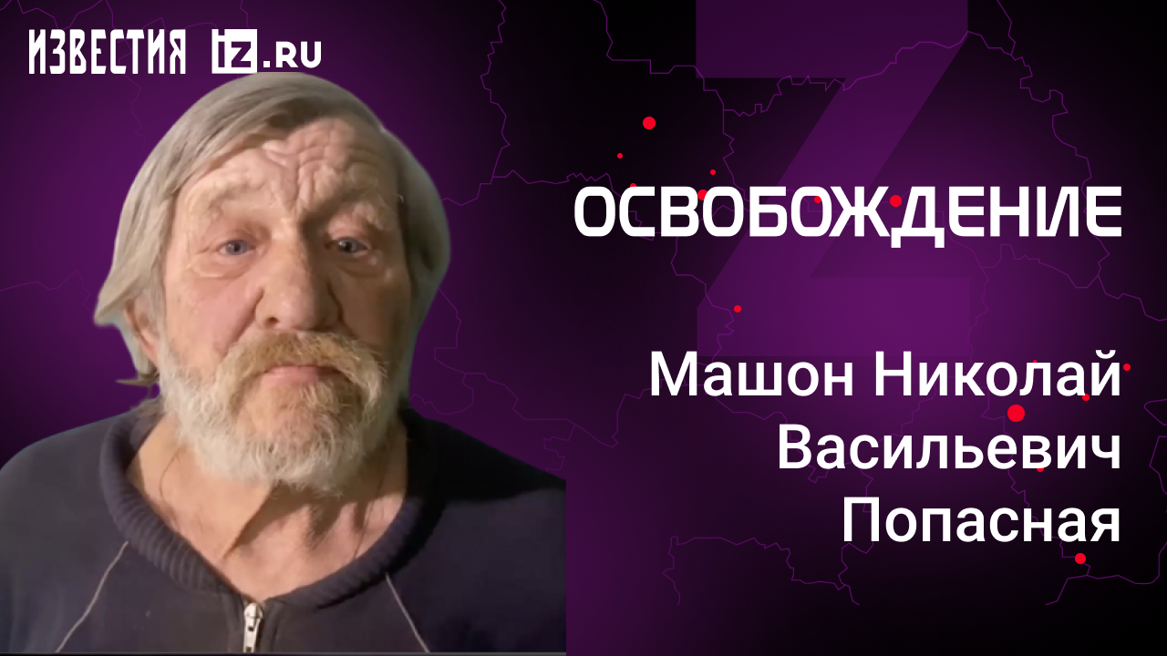 Машон Николай Васильевич, Попасная. Проект "Освобождение" / Известия
