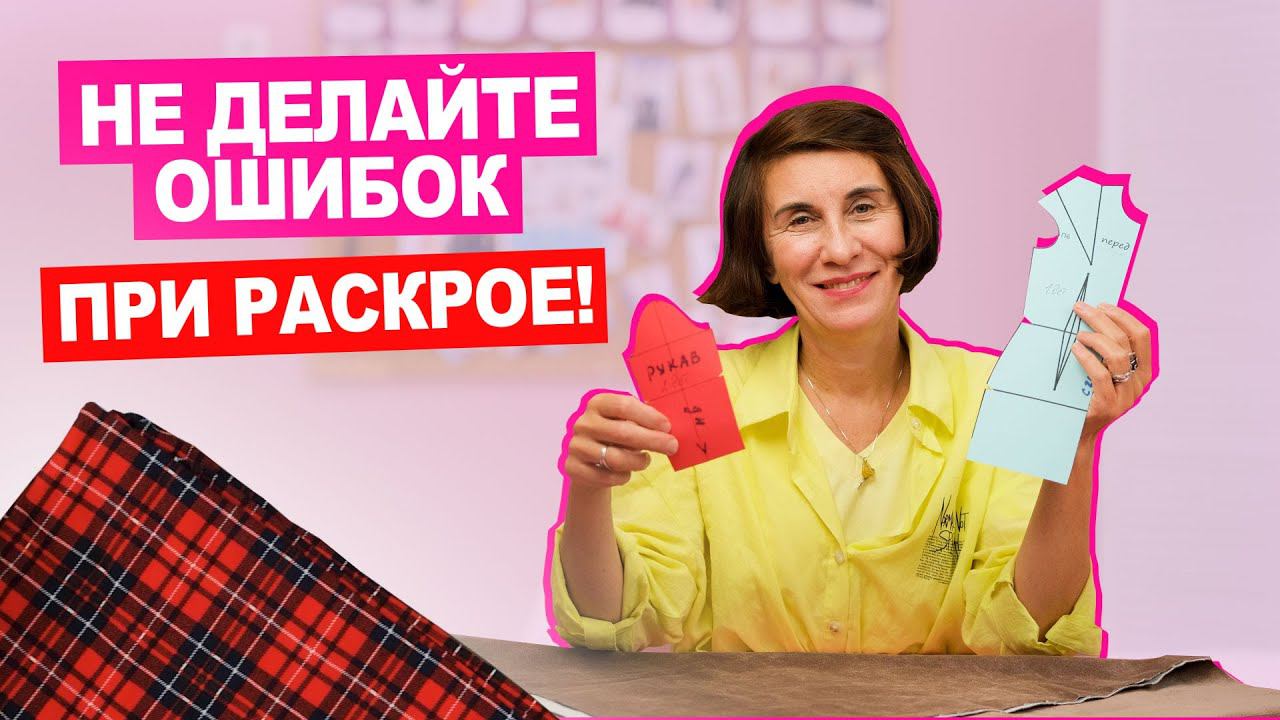 Что учесть при РАСКРОЕ? СЕКРЕТЫ РАСКЛАДКИ на тканях с рисунком и ворсом || Хочу шить