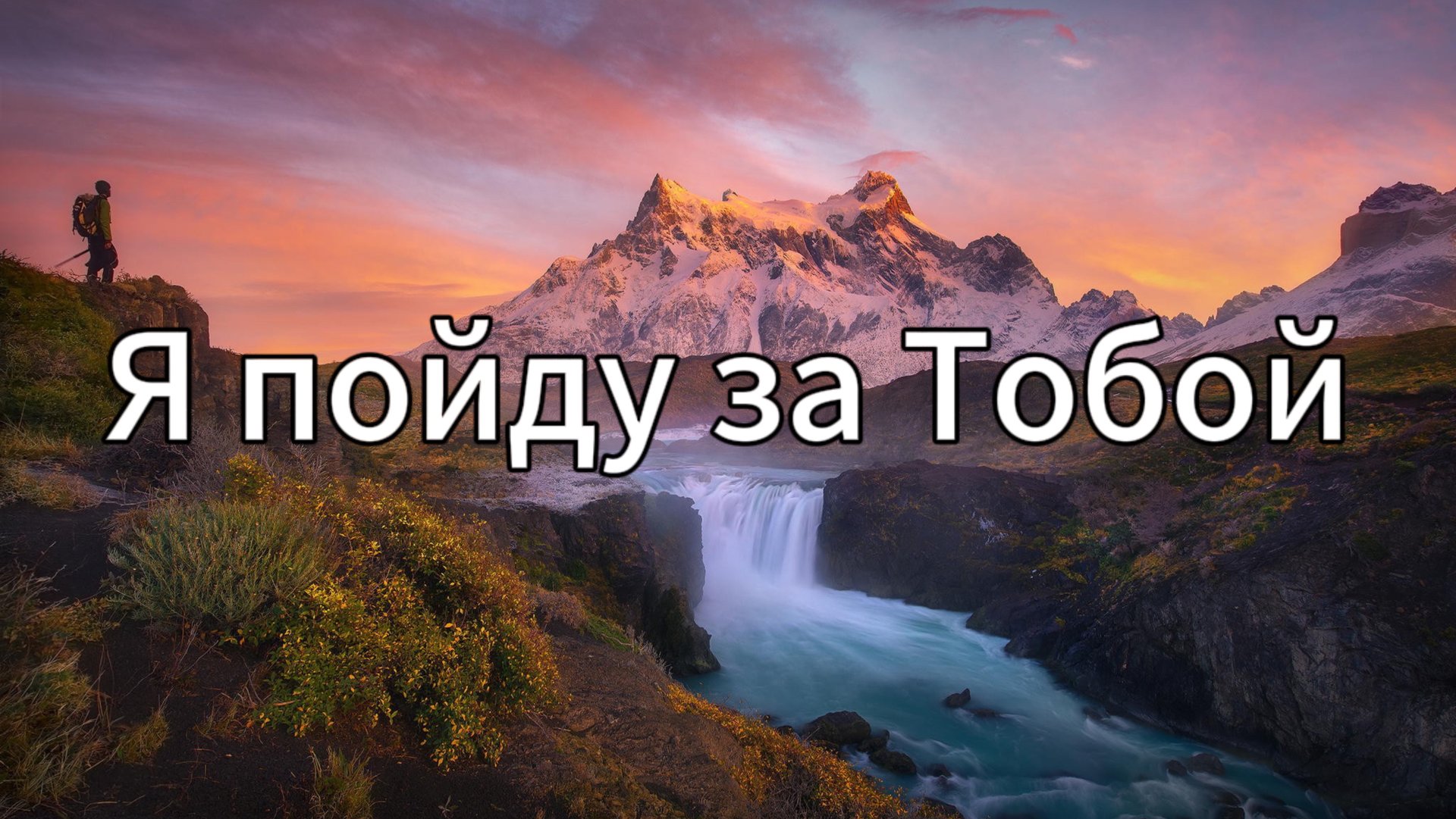 Я пойду за Тобой