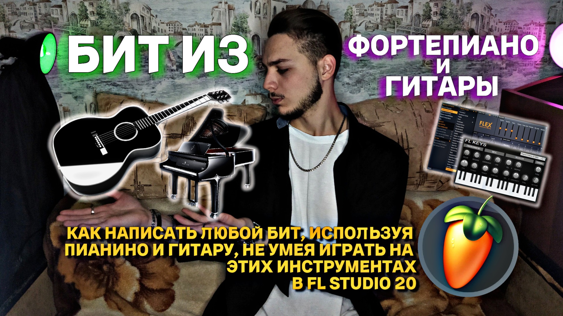 КАК написать БИТ ИЗ ФОРТЕПИАНО и ГИТАРЫ? | Пишем мелодию НЕ ЗНАЯ МУЗЫКАЛЬНОЙ ТЕОРИИ! | FL Studio 20