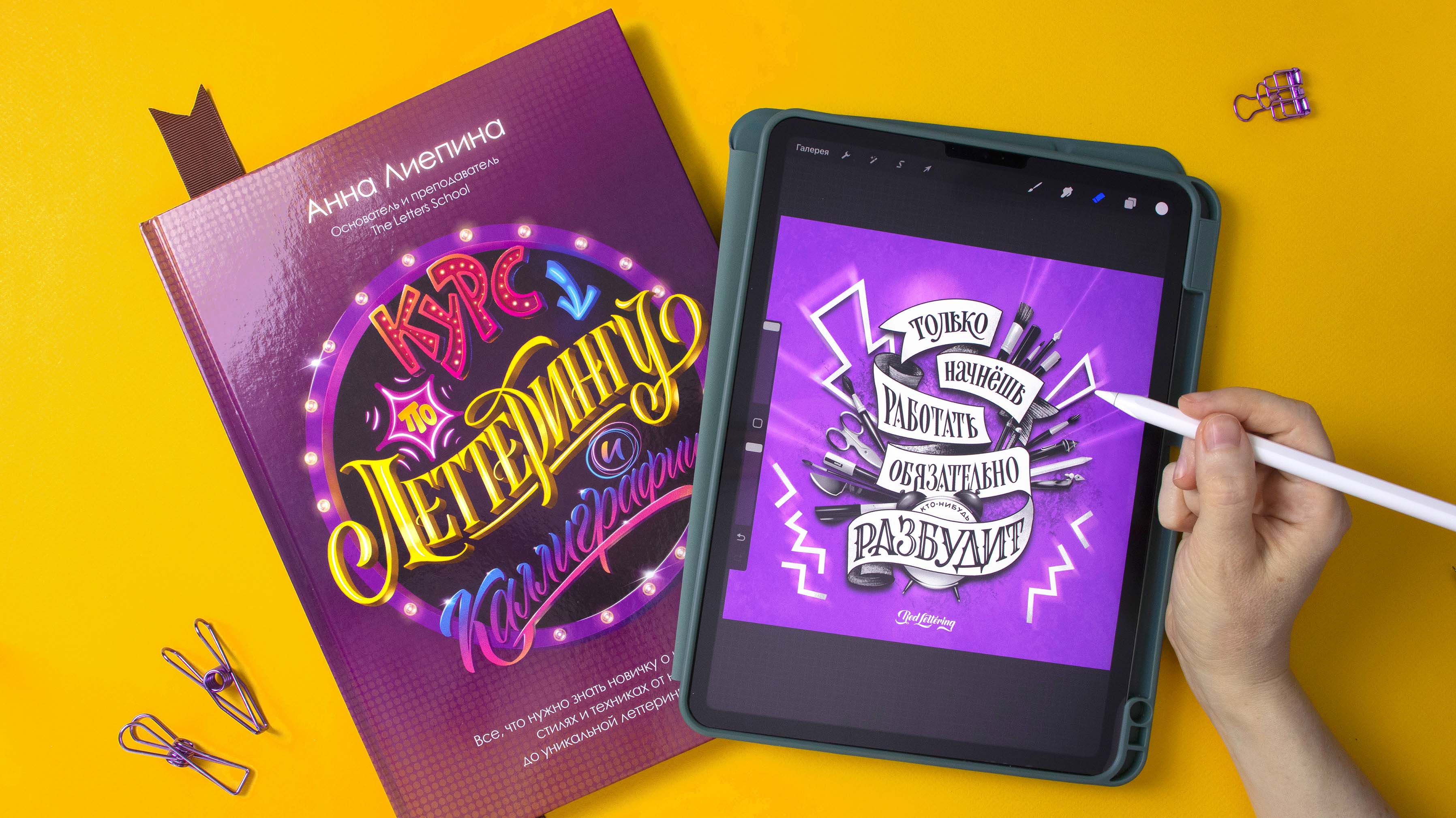 Обзор книги Анны Лиепиной . Курс по леттерингу и каллиграфии