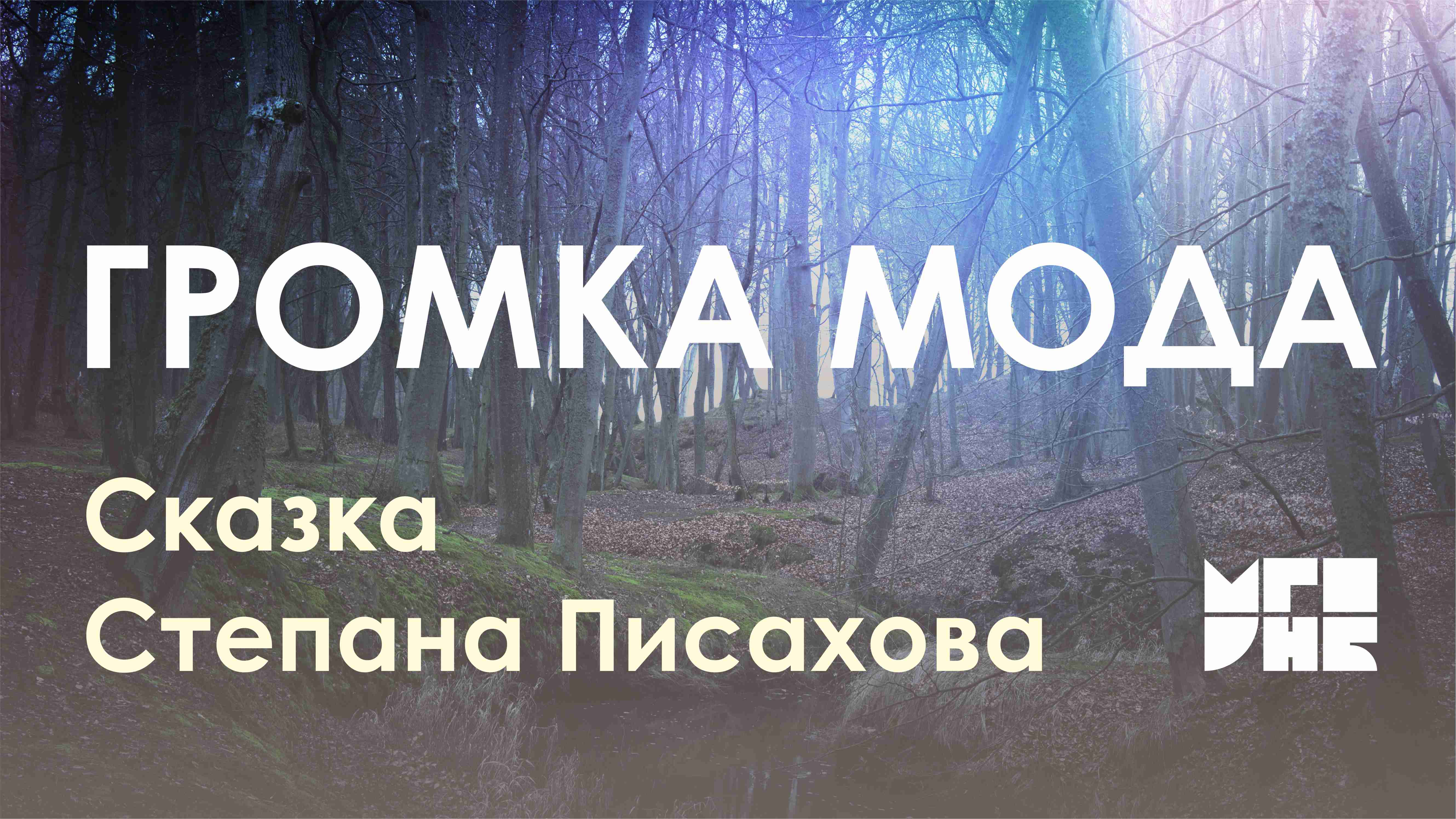 Сказка Степана Писахова "Громка мода" в исполнении Любови Кочергиной