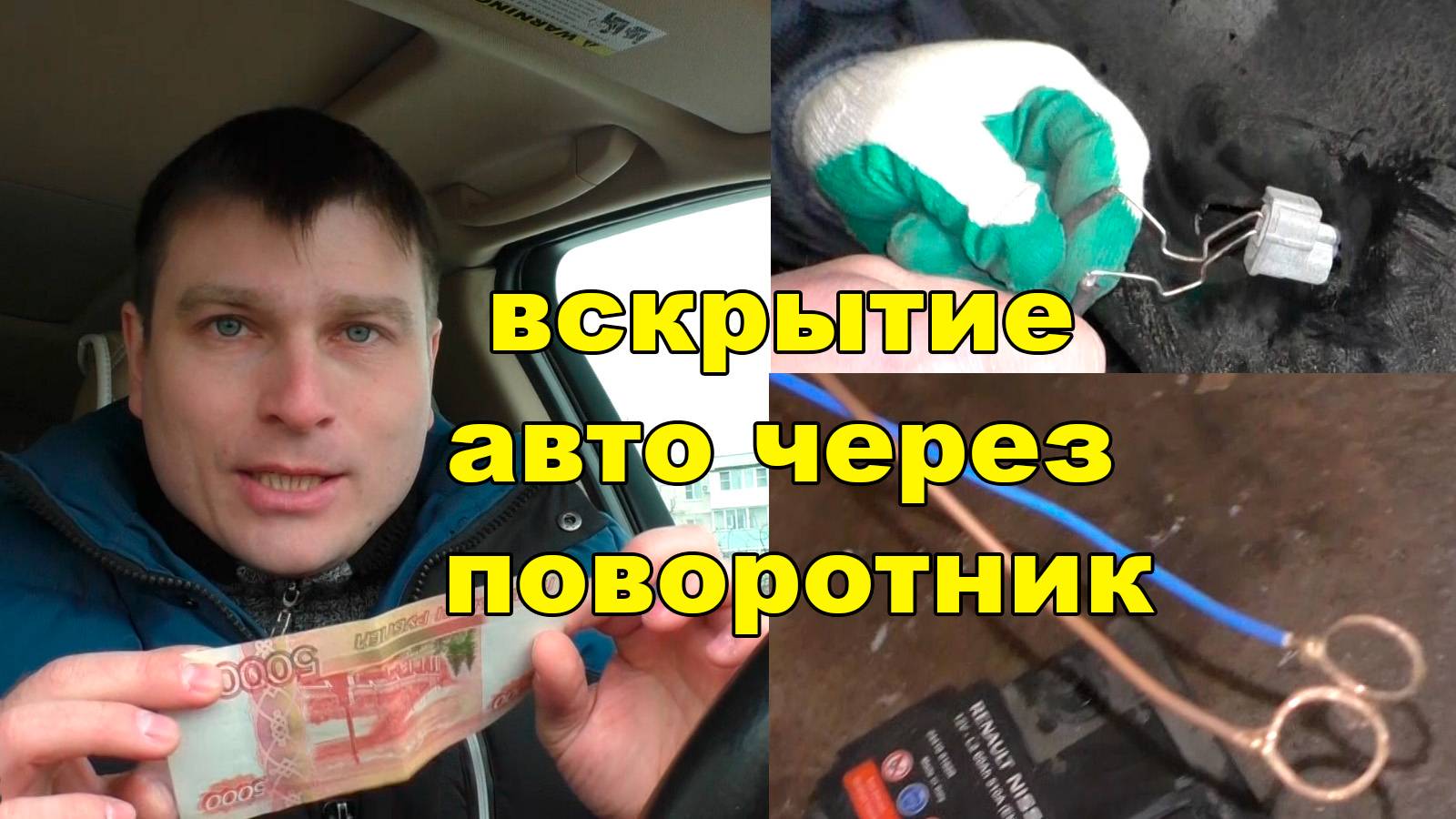 вскрытие авто через поворотник