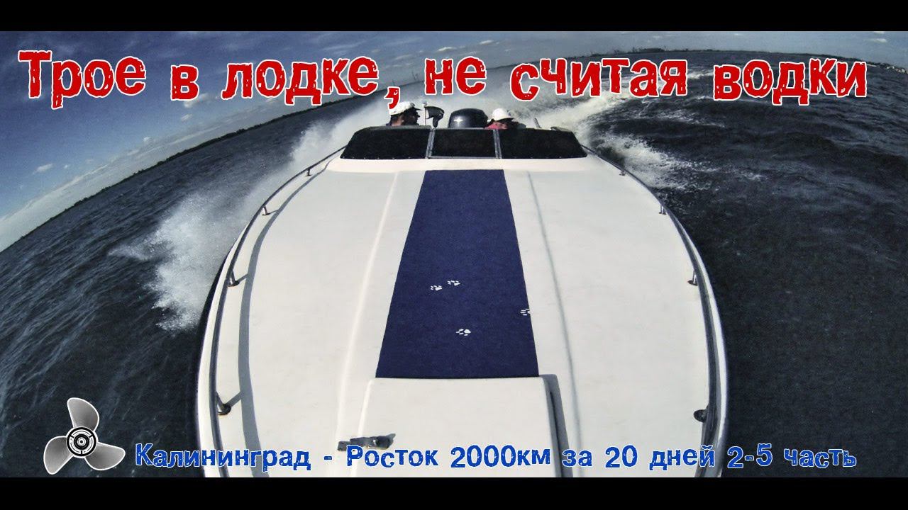 Трое в лодке, не считая водки. 2-5 часть видеофильм о походе на катерах Калининград - Росток