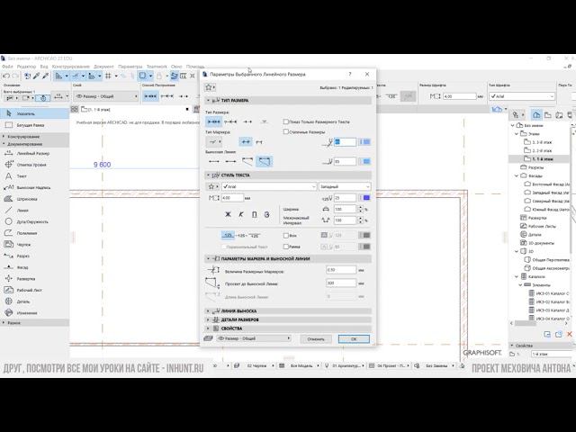 ПРОСТАВЛЯЕМ РАЗМЕРЫ В АРХИКАДЕ