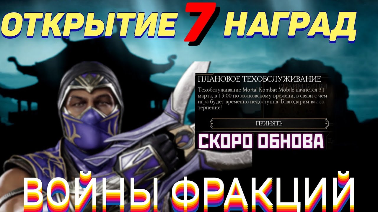 ОТКРЫТИЕ 7 НАГРАД ВОЙНЫ ФРАКЦИЙ, ФАСТ НОВОСТИ В МОРТАЛ КОМБАТ МОБАЙЛ/OPENING 7 AWARDS W.F. MKM