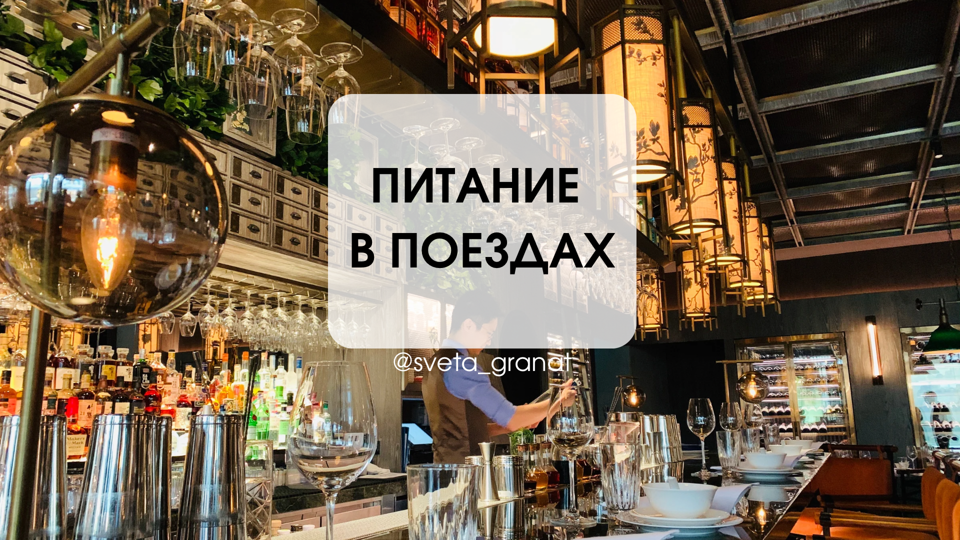 Питание в поездах. что берете с собой в дорогу? #светагранат #путешествиенапоезде #ржд