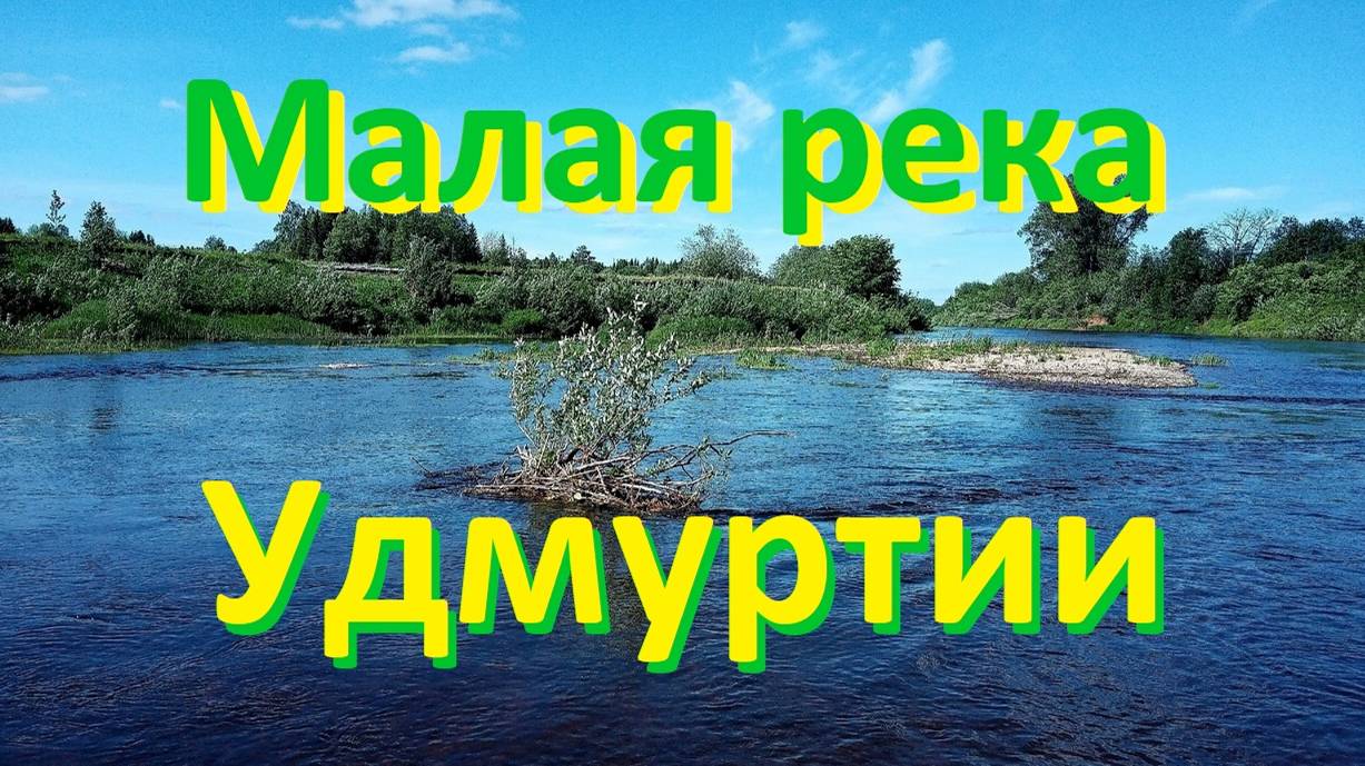 Красивая малая река Удмуртии
