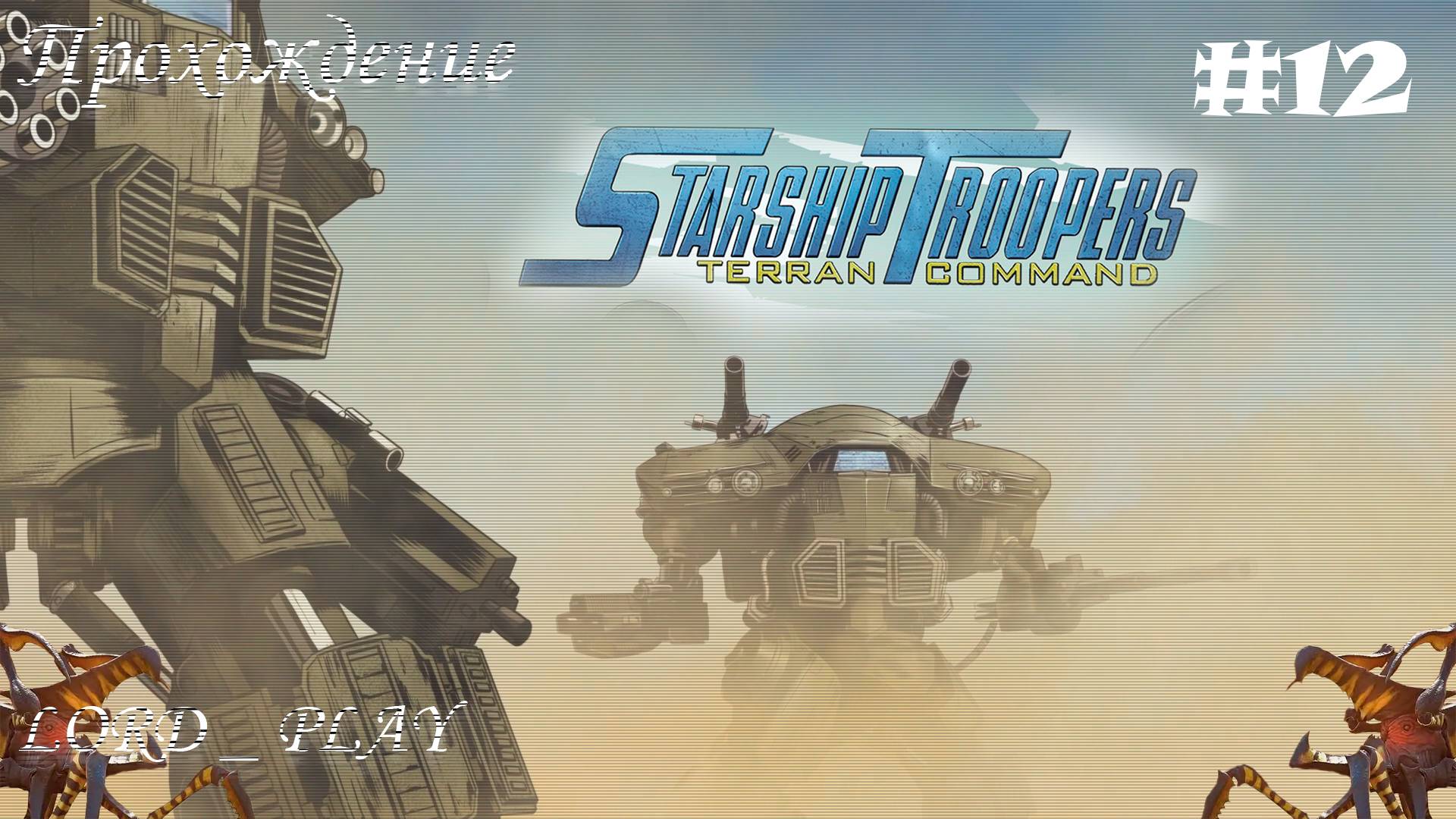 СТАЛЬНЫЕ СТРАЖИ ► Starship Troopers: Terran Command (2022) Прохождение #12