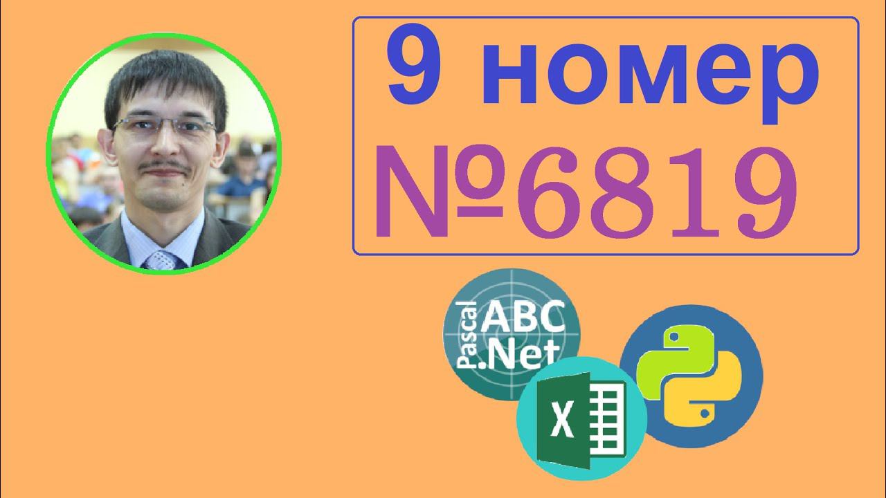 9 задание Информатика ЕГЭ. 3 способа решения. Excel, Pascal, Python