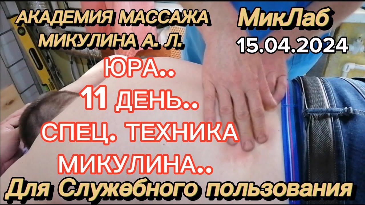Юра. 11 день. Спец.Техника Микулина. Академия Массажа Микулина А.Л. 15.04.2024