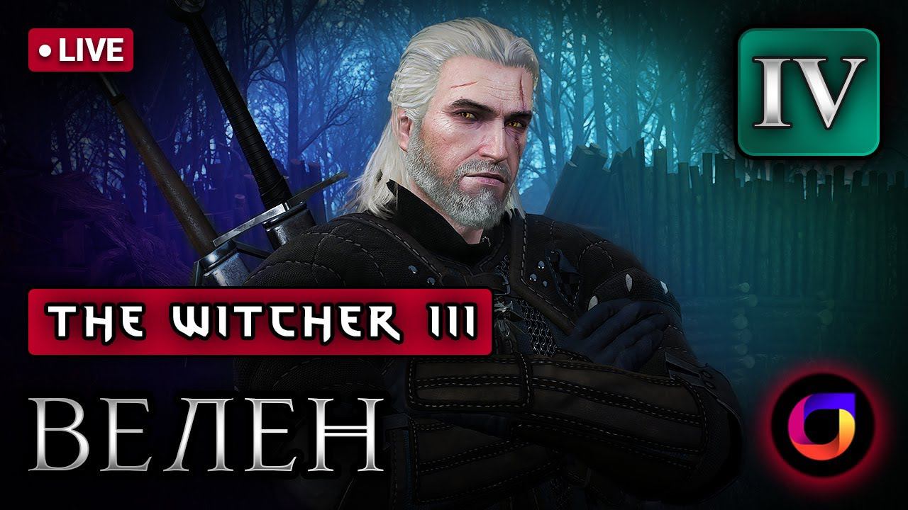 🔴 Ведьмак 3: NextGen. Велен #4.