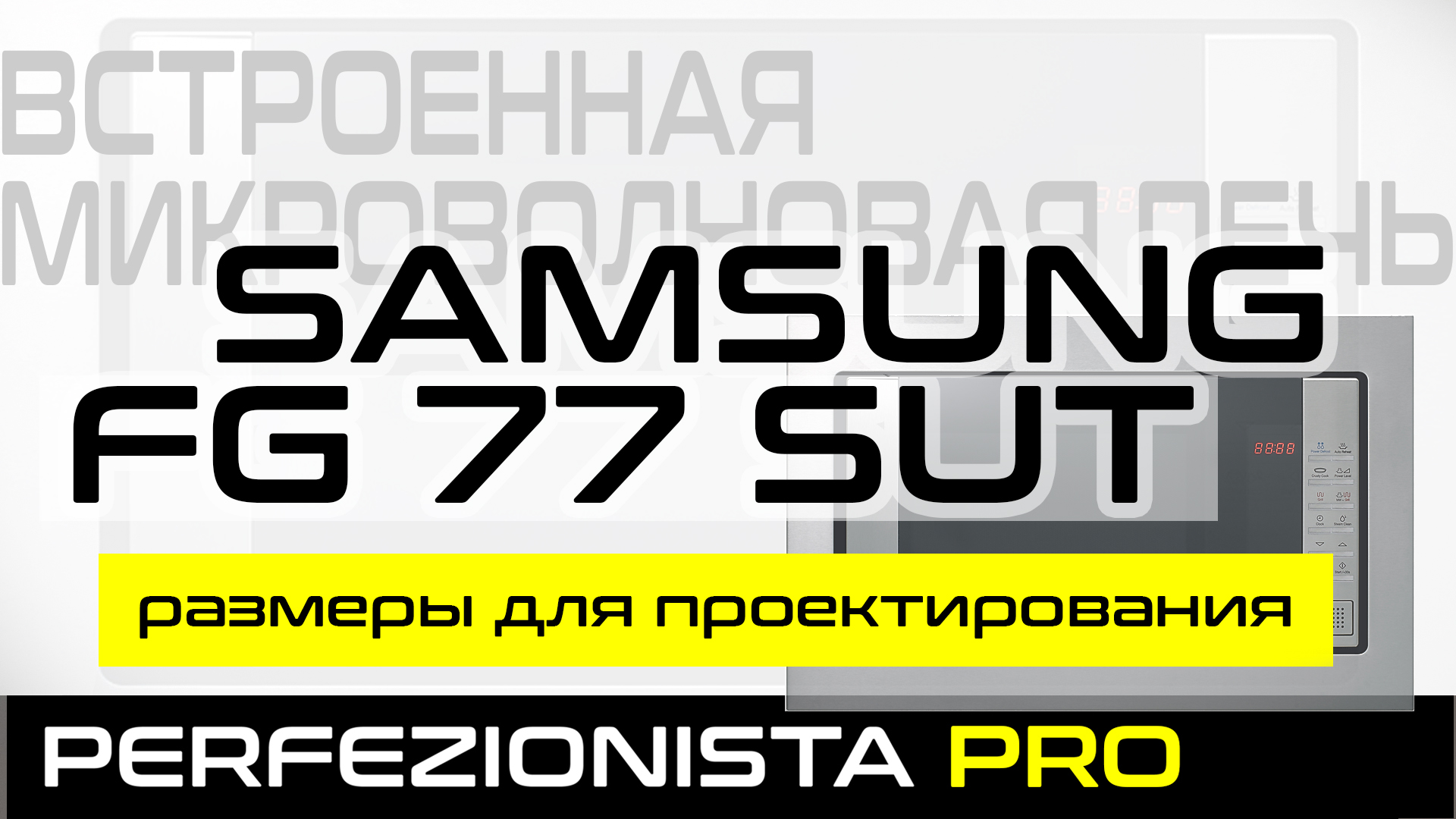 Встраиваемая СВЧ SAMSUNG FG77SUT | Размеры для проектирования