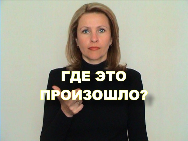 ЖЕСТОВЫЙ ЯЗЫК. ФРАЗЫ. Где это произошло?
