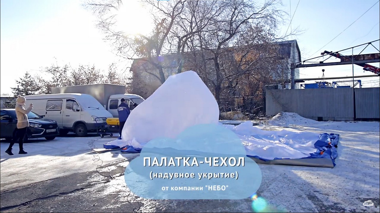 Палатка-чехол — надувное укрытие для ремонта и сохранности спецтехники в полевых условиях, гараж