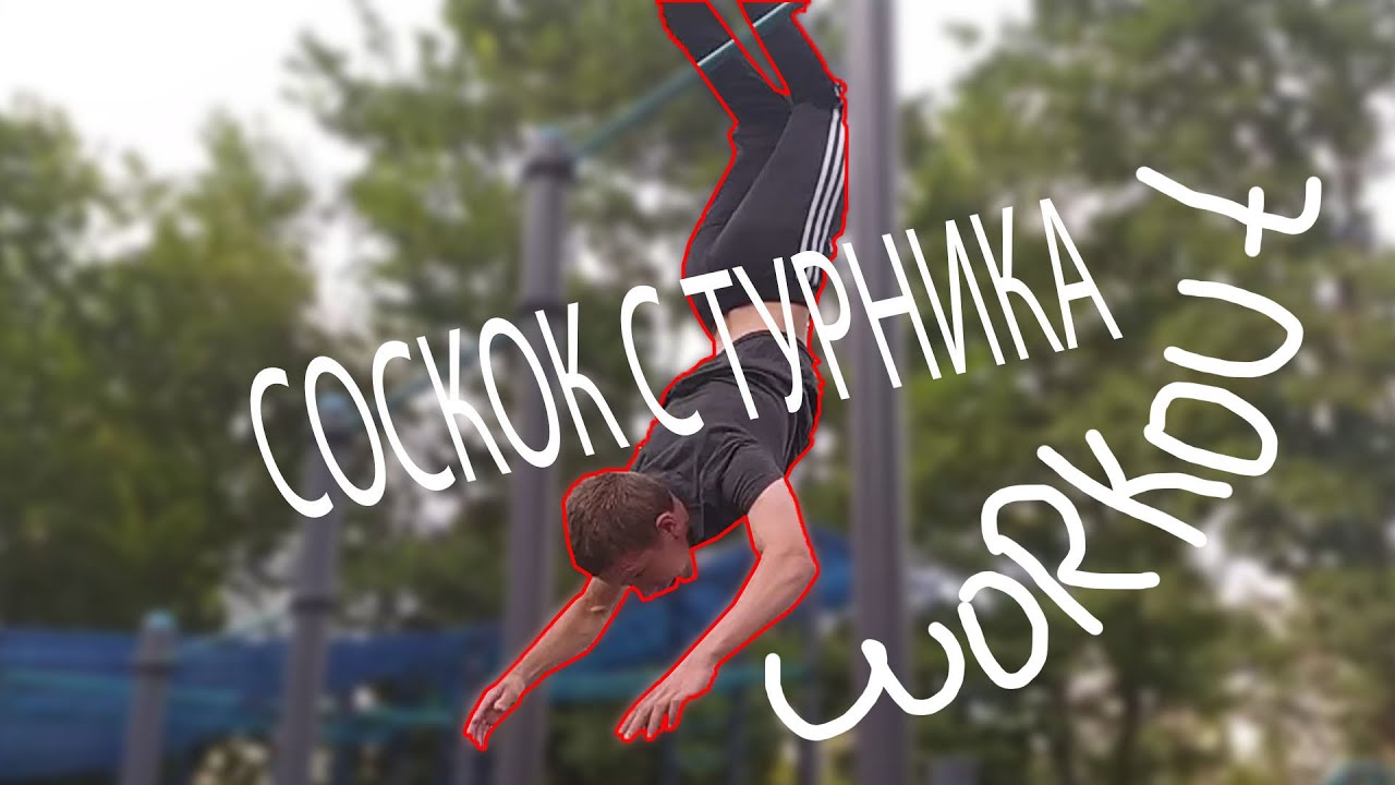 КАК ВЫУЧИТЬ СОСКОК С ТУРНИКА