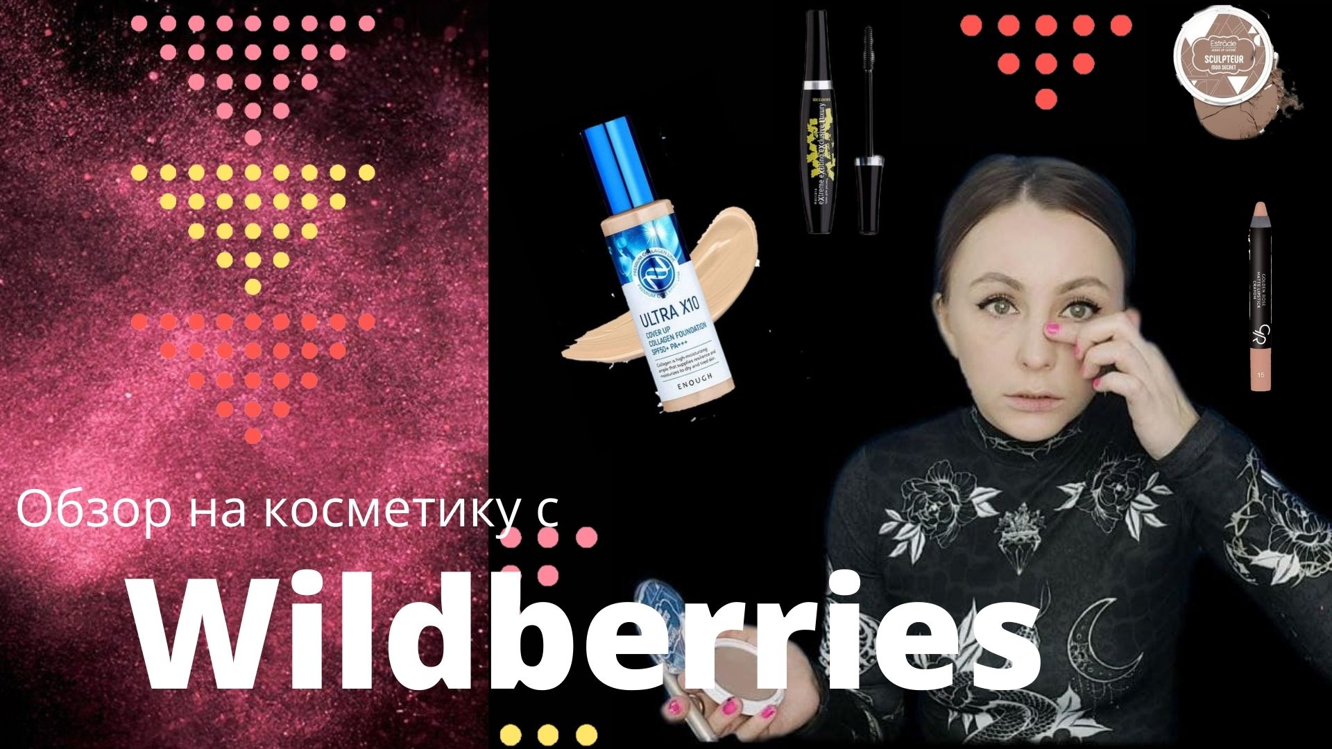 Обзор косметики с Wildberries. Тональная основа, тушь, подводка, румяна, помада. Дневной макияж.