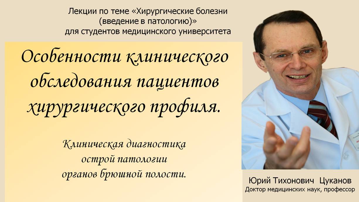 Особенности клинического обследования хирургических больных. Лекция для студентов медуниверситета