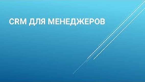 CRM для менеджеров