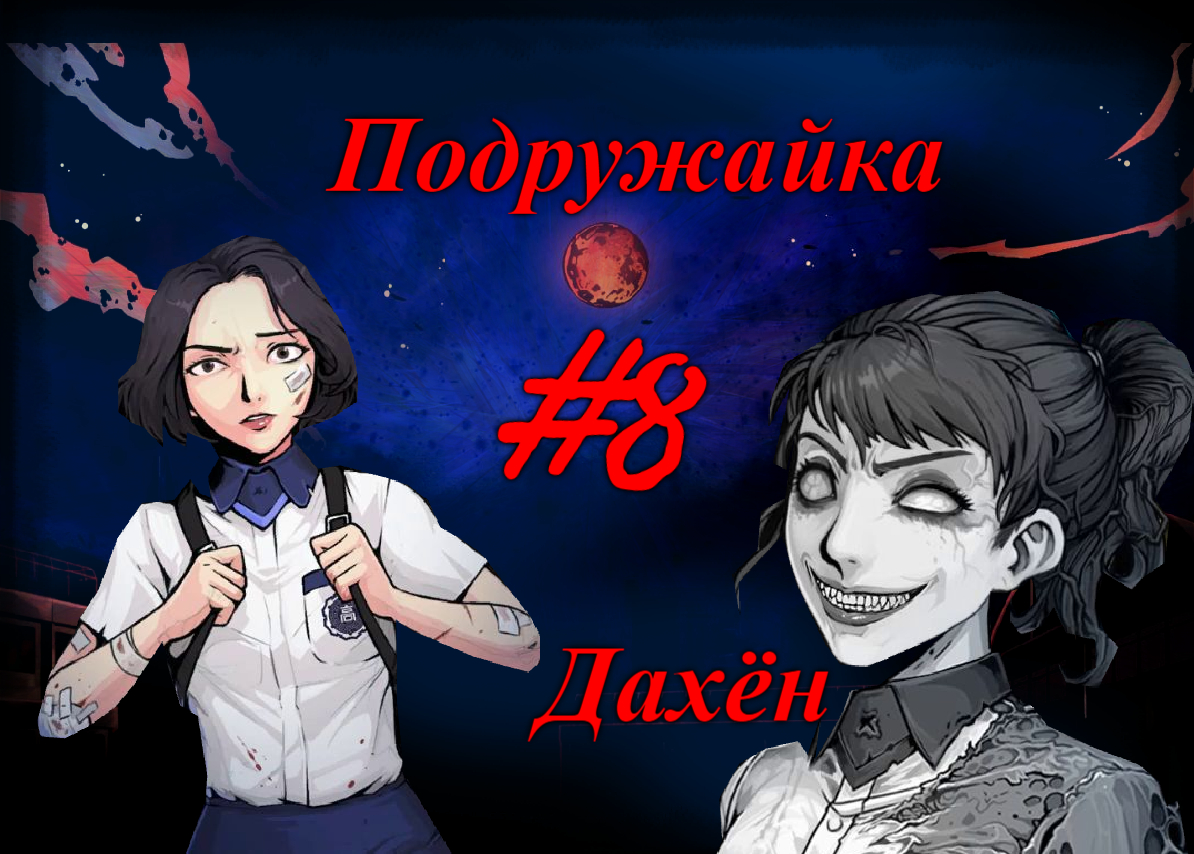 The Coma 2 Vicious Sisters - Подружайка Дахён #8