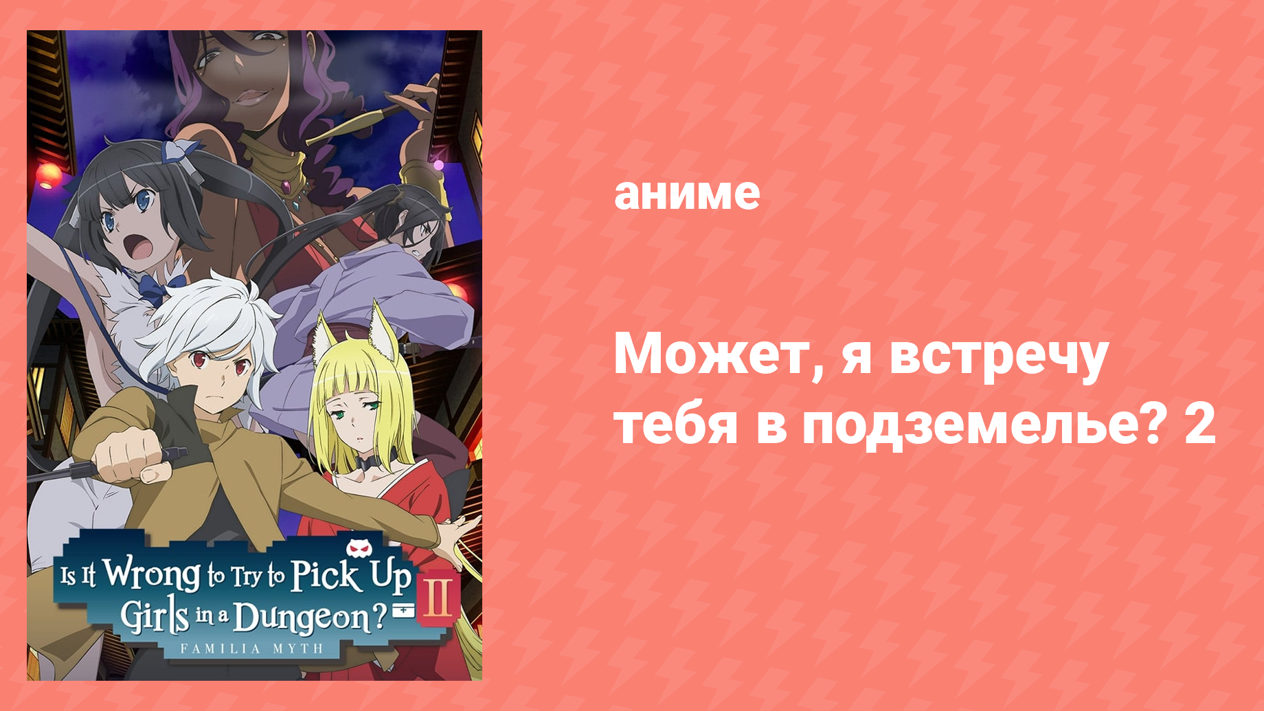 Может, я встречу тебя в подземелье? 2 сезон 3 серия (аниме-сериал, 2015)