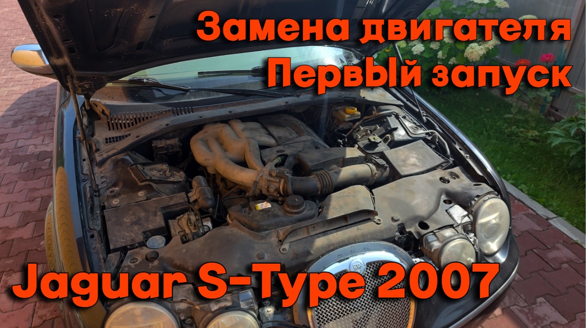 Jaguar S-Type 2007. Двигатель AJ30, собрал из двух один. Первый запуск.