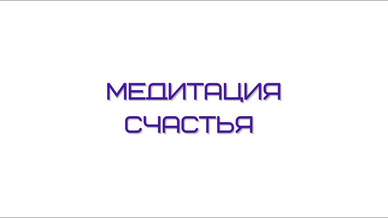 Мощная медитация счастья
