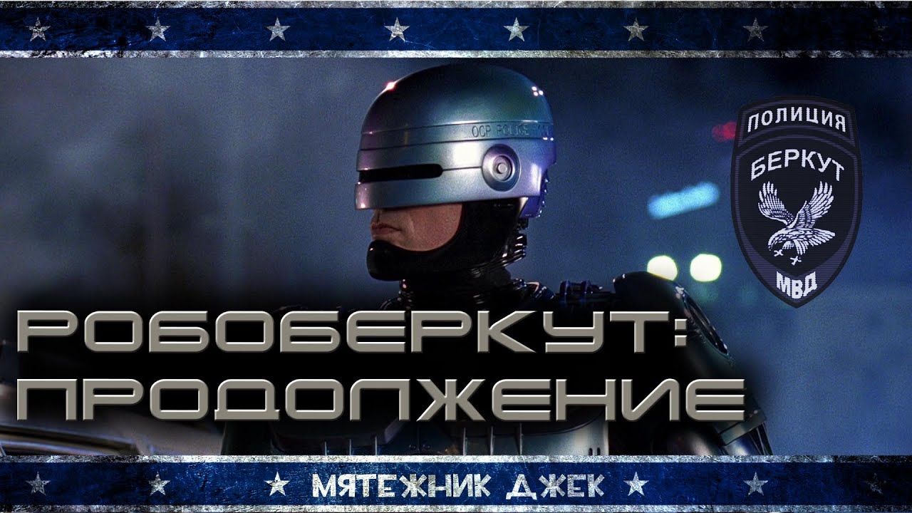 РобоБеркут: продолжение
